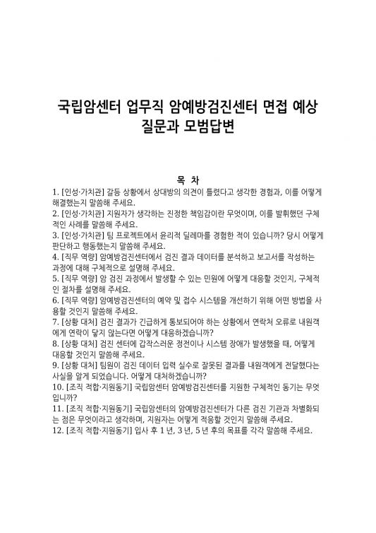 국립암센터 업무직 암예방검진센터 면접 예상질문과 모범답변