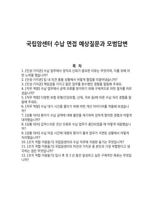 국립암센터 수납 면접 예상질문과 모범답변