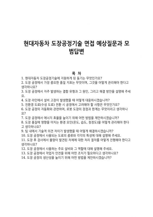 현대자동차 도장공정기술 면접 예상질문과 모범답변