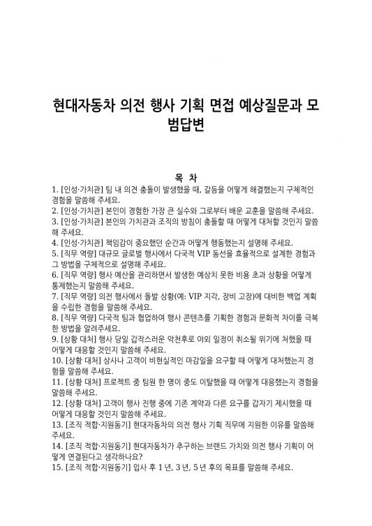 현대자동차 의전 행사 기획 면접 예상질문과 모범답변
