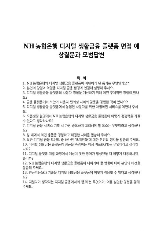 NH농협은행 디지털 생활금융 플랫폼 면접 예상질문과 모범답변