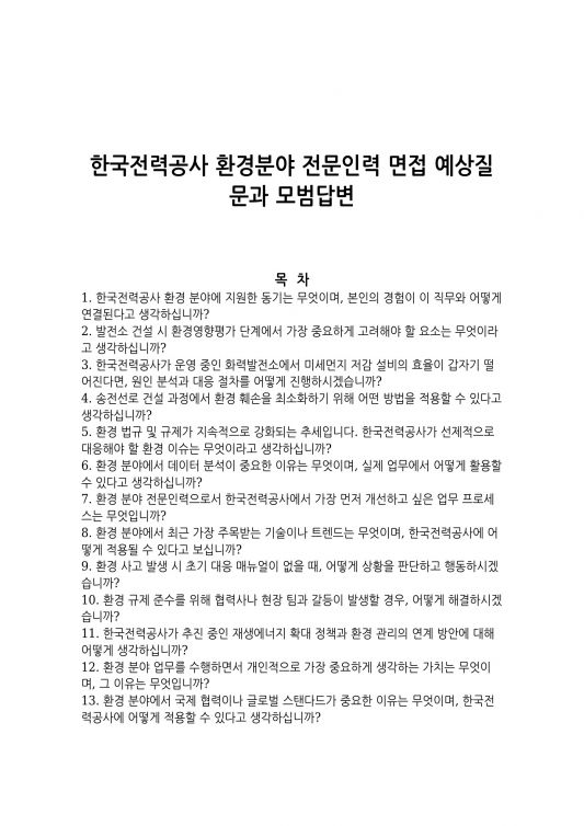 한국전력공사 환경분야 전문인력 면접 예상질문과 모범답변