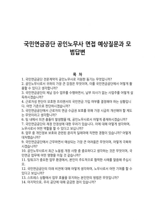 국민연금공단 공인노무사 면접 예상질문과 모범답변