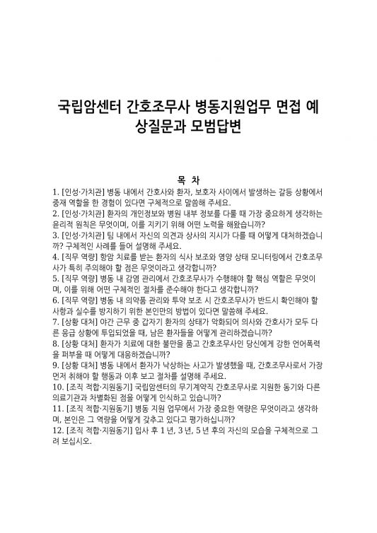 국립암센터 간호조무사 병동지원업무 면접 예상질문과 모범답변