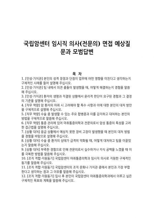 국립암센터 임시직 의사(전문의) 면접 예상질문과 모범답변