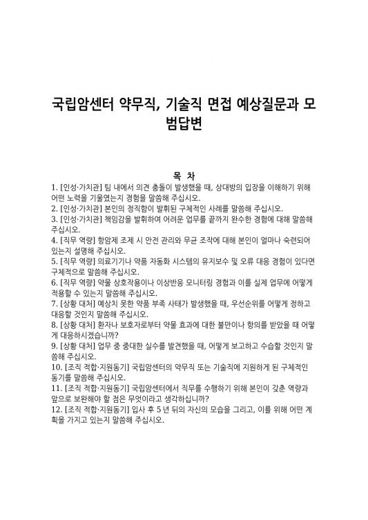 국립암센터 약무직, 기술직 면접 예상질문과 모범답변