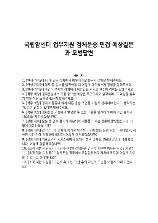 국립암센터 업무지원 검체운송 면접 예상질문과 모범답변