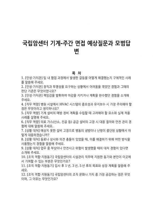 국립암센터 기계-주간 면접 예상질문과 모범답변
