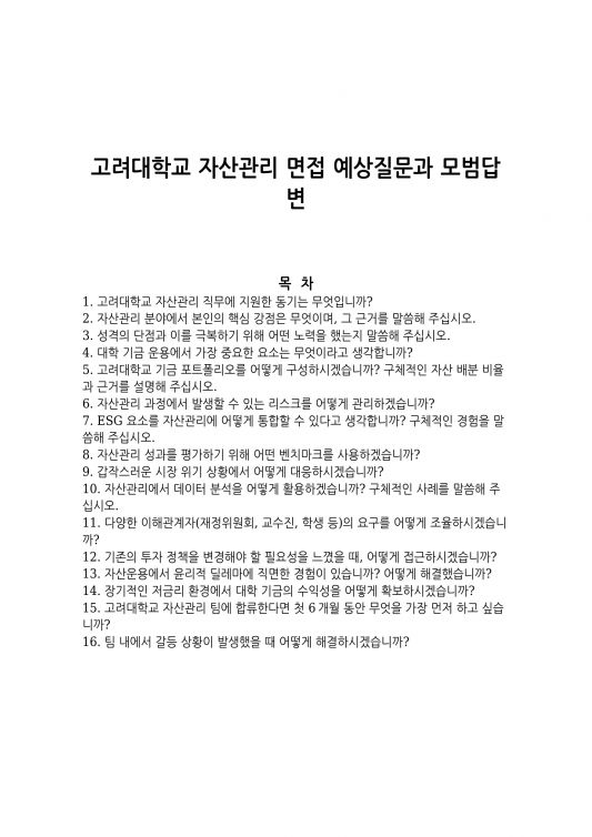 고려대학교 자산관리 면접 예상질문과 모범답변