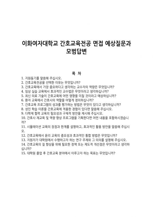 이화여자대학교 간호교육전공 면접 예상질문과 모범답변