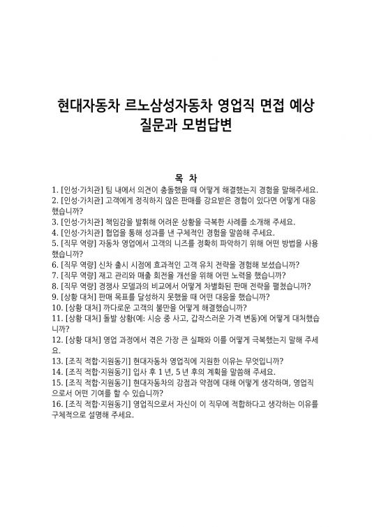 현대자동차 르노삼성자동차 영업직 면접 예상질문과 모범답변