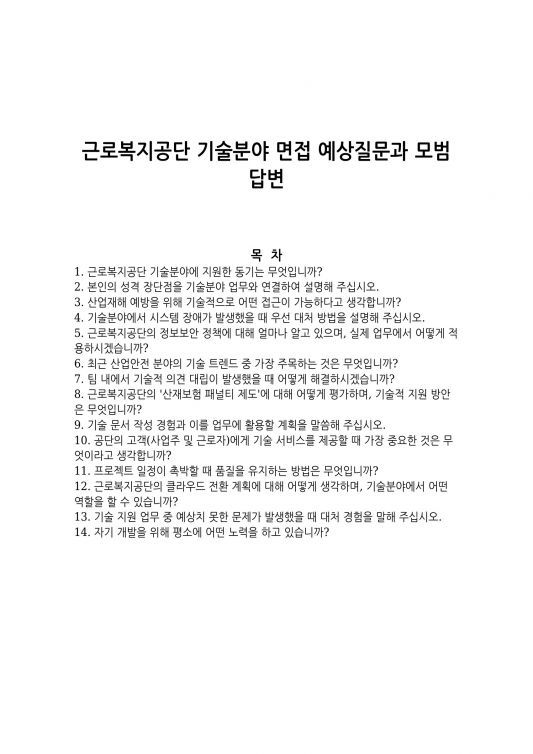 근로복지공단 기술분야 면접 예상질문과 모범답변
