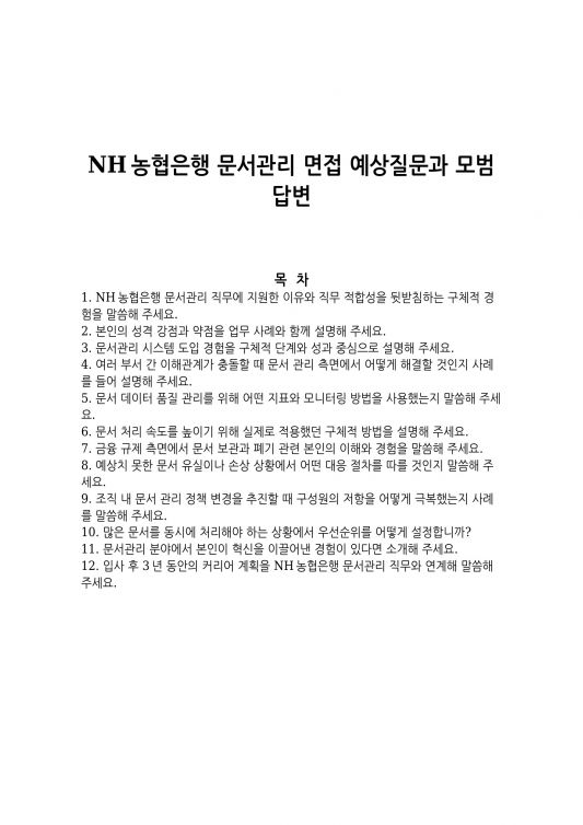 NH농협은행 문서관리 면접 예상질문과 모범답변