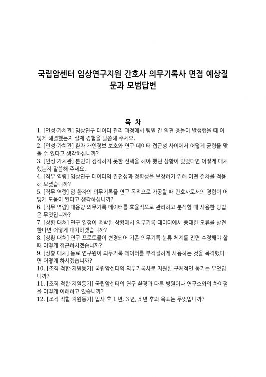 국립암센터 임상연구지원 간호사 의무기록사 면접 예상질문과 모범답변