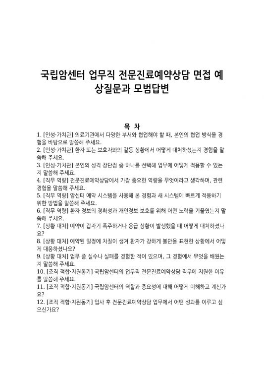 국립암센터 업무직 전문진료예약상담 면접 예상질문과 모범답변