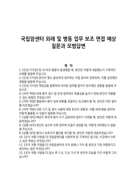 국립암센터 외래 및 병동 업무 보조 면접 예상질문과 모범답변