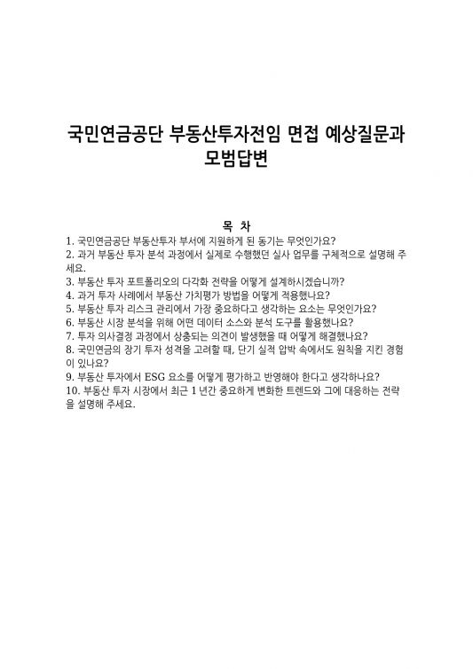 국민연금공단 부동산투자전임 면접 예상질문과 모범답변