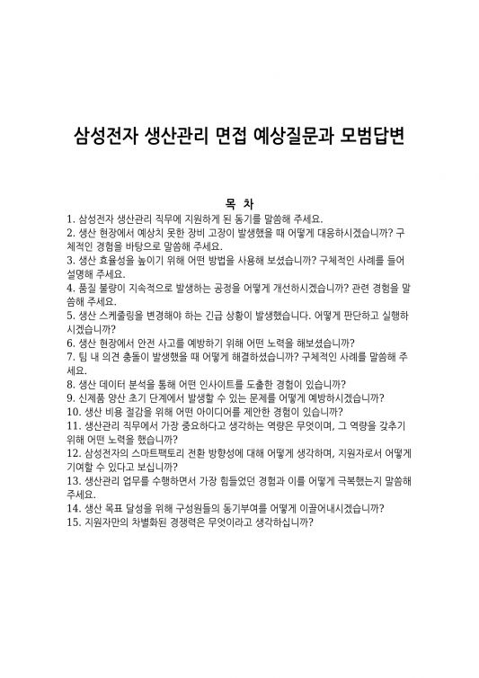 삼성전자 생산관리 면접 예상질문과 모범답변
