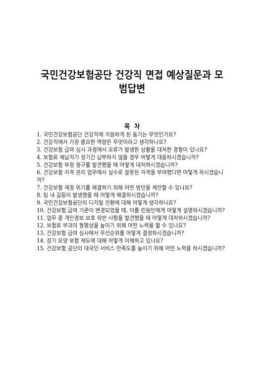 국민건강보험공단 건강직 면접 예상질문과 모범답변