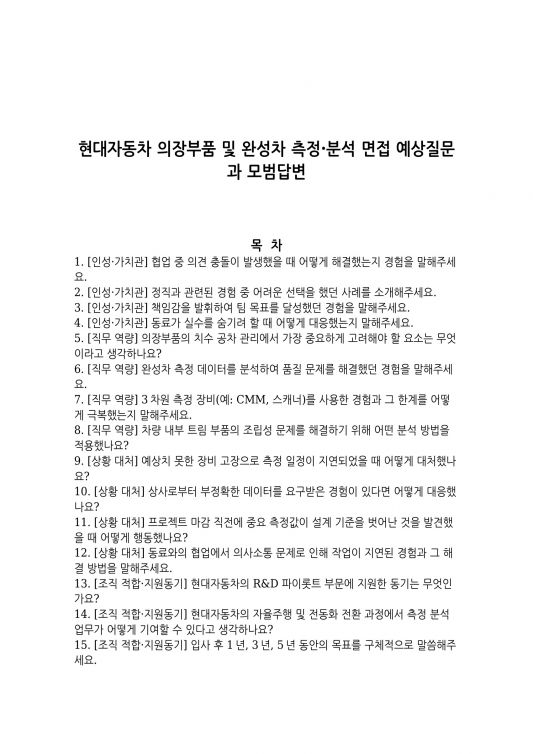 현대자동차 의장부품 및 완성차 측정·분석 면접 예상질문과 모범답변