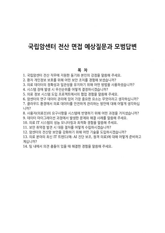 국립암센터 전산 면접 예상질문과 모범답변