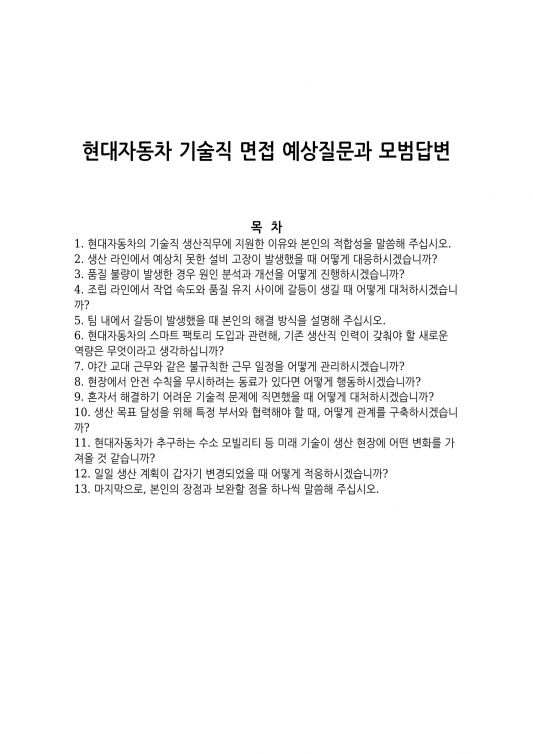 현대자동차 기술직 면접 예상질문과 모범답변