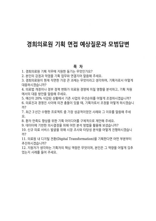 경희의료원 기획 면접 예상질문과 모범답변