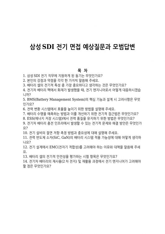 삼성SDI 전기 면접 예상질문과 모범답변
