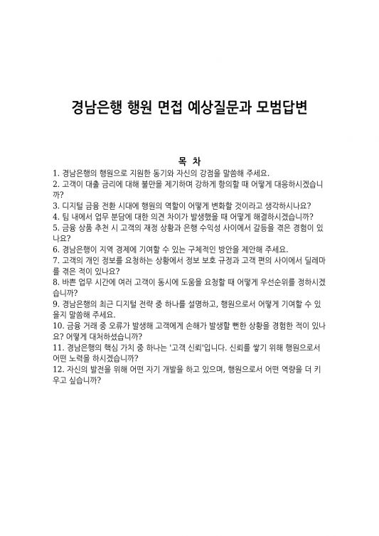 경남은행 행원 면접 예상질문과 모범답변