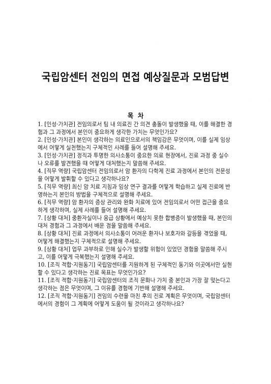 국립암센터 전임의 면접 예상질문과 모범답변