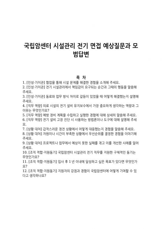 국립암센터 시설관리 전기 면접 예상질문과 모범답변