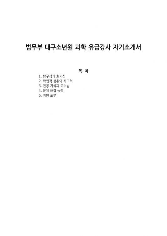 법무부 대구소년원 과학 유급강사 자기소개서
