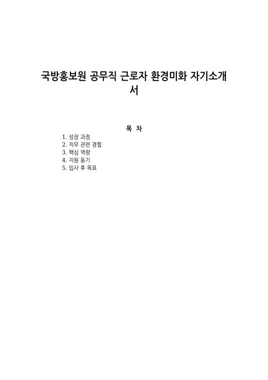 국방홍보원 공무직 근로자 환경미화 자기소개서