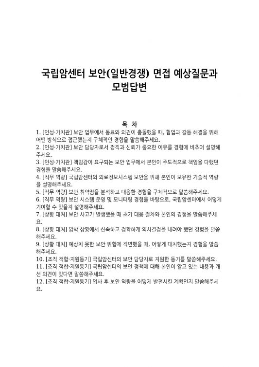 국립암센터 보안(일반경쟁) 면접 예상질문과 모범답변