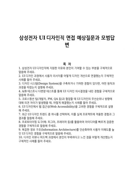 삼성전자 UI디자인직 면접 예상질문과 모범답변