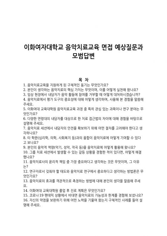 이화여자대학교 음악치료교육 면접 예상질문과 모범답변