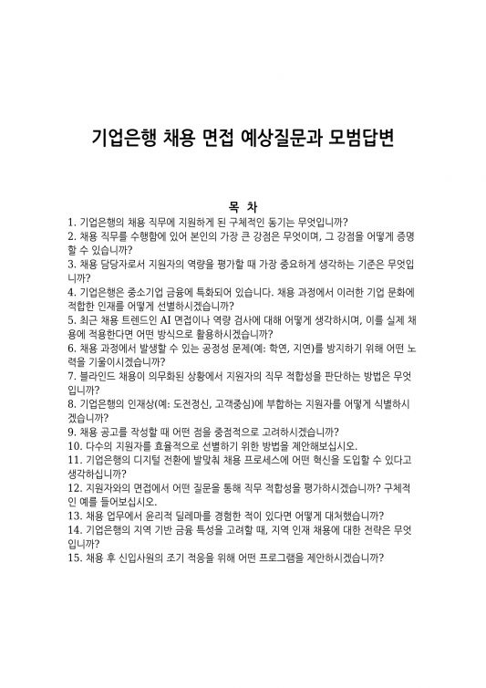 기업은행 채용 면접 예상질문과 모범답변