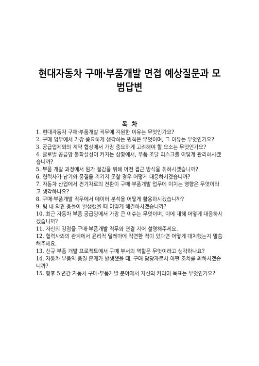 현대자동차 구매·부품개발 면접 예상질문과 모범답변