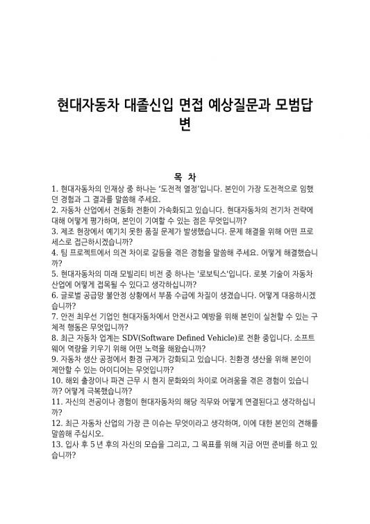 현대자동차 대졸신입 면접 예상질문과 모범답변