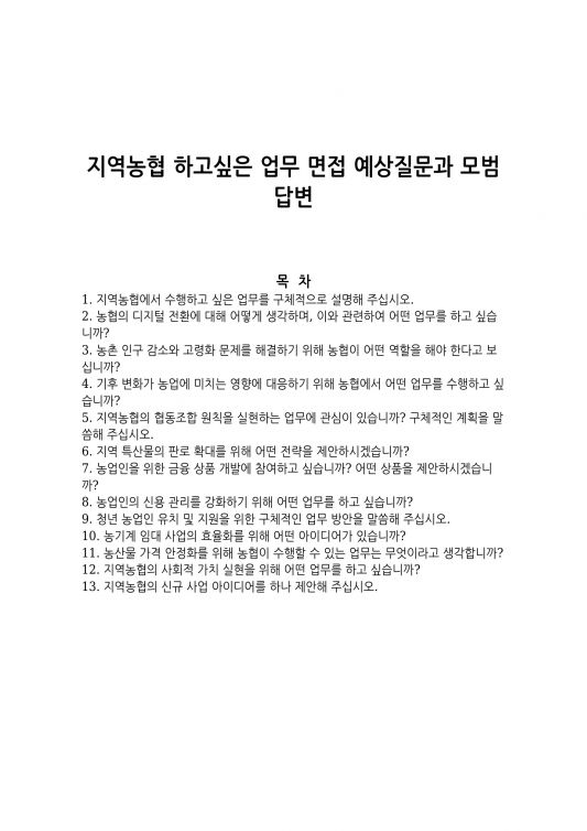 지역농협 하고싶은 업무 면접 예상질문과 모범답변
