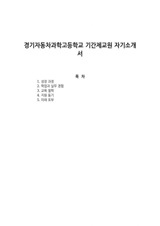 경기자동차과학고등학교 기간제교원 자기소개서