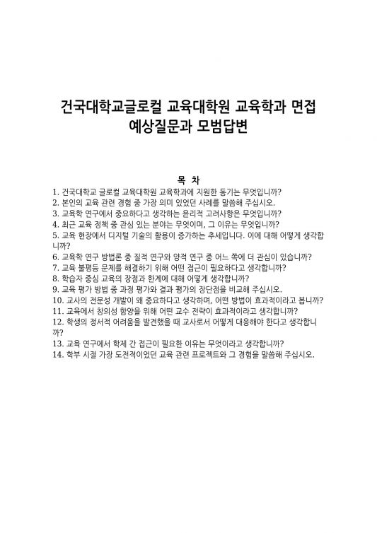 건국대학교글로컬 교육대학원 교육학과 면접 예상질문과 모범답변