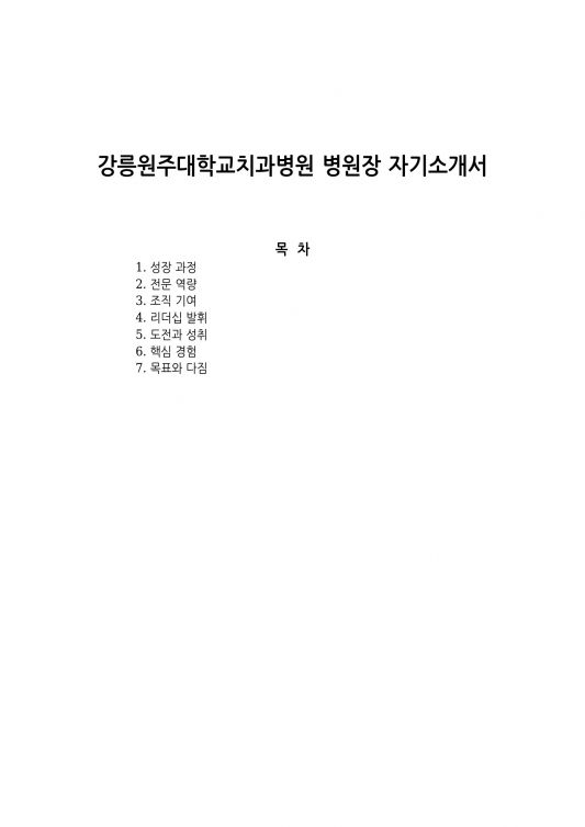 강릉원주대학교치과병원 병원장 자기소개서