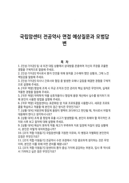 국립암센터 전공약사 면접 예상질문과 모범답변