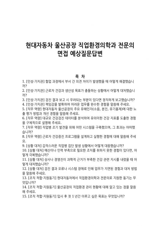 현대자동차 울산공장 직업환경의학과 전문의 면접 예상질문답변