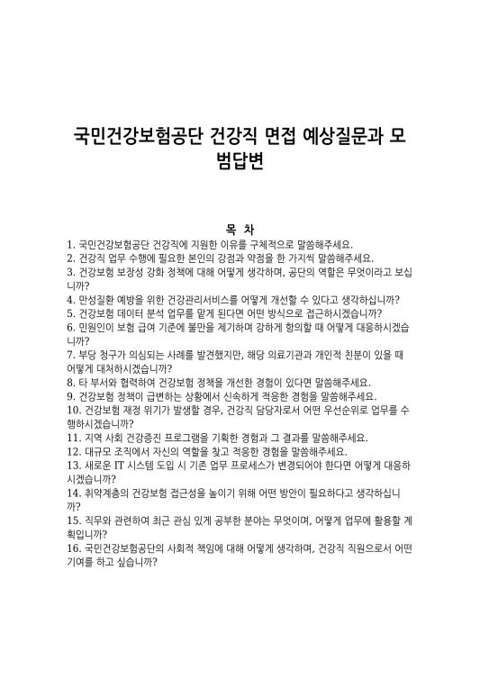 국민건강보험공단 건강직 면접 예상질문과 모범답변