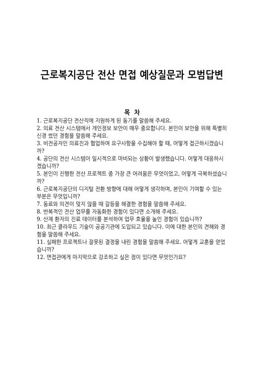 근로복지공단 전산 면접 예상질문과 모범답변