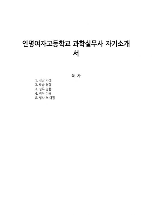 인명여자고등학교 과학실무사 자기소개서