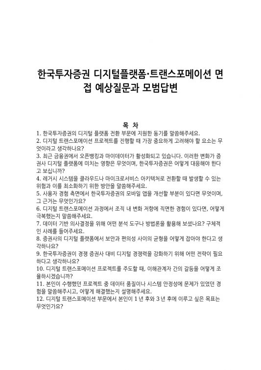 한국투자증권 디지털플랫폼·트랜스포메이션 면접 예상질문과 모범답변