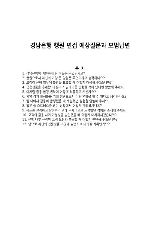 경남은행 행원 면접 예상질문과 모범답변